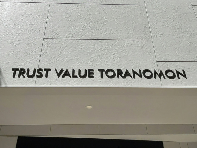 TRUST VALUE 虎ノ門 3階/29.7坪の賃貸オフィス空室情報